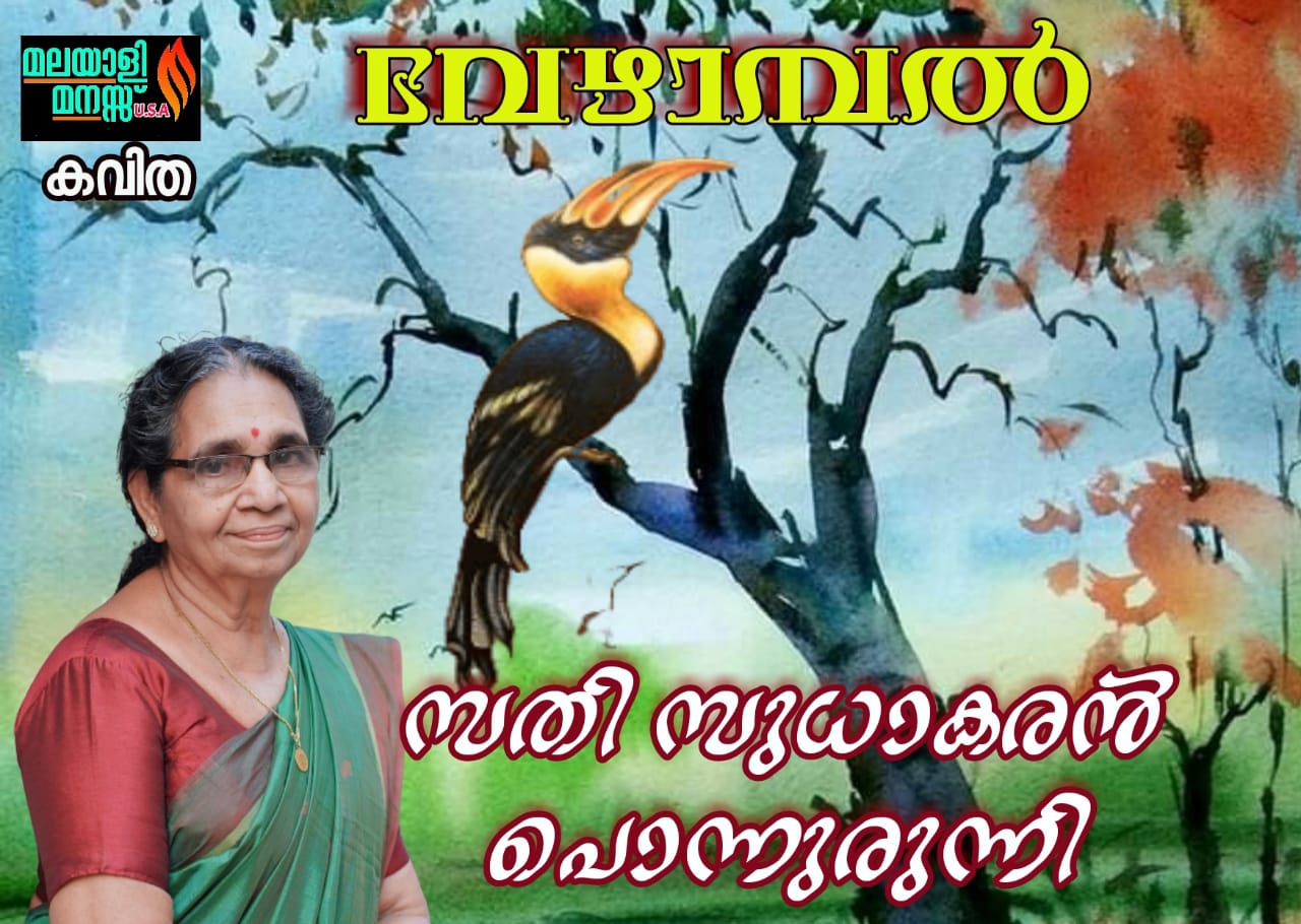 വേഴാമ്പൽ (കവിത) സതി സുധാകരൻ പൊന്നുരുന്നി | മലയാളിമനസ്സ്