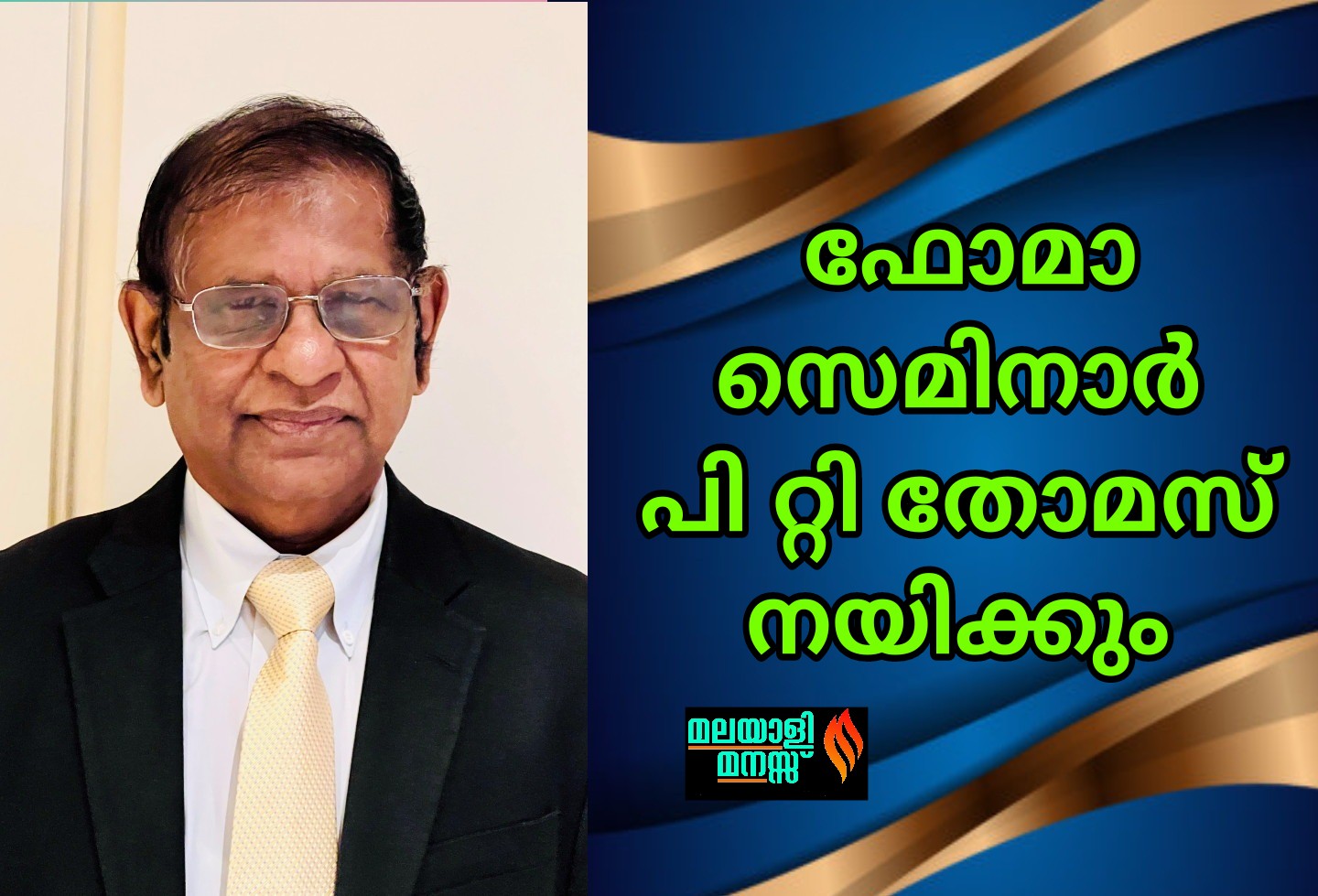 ഫോമാ സെമിനാർ പി റ്റി തോമസ് നയിക്കും | മലയാളിമനസ്സ്
