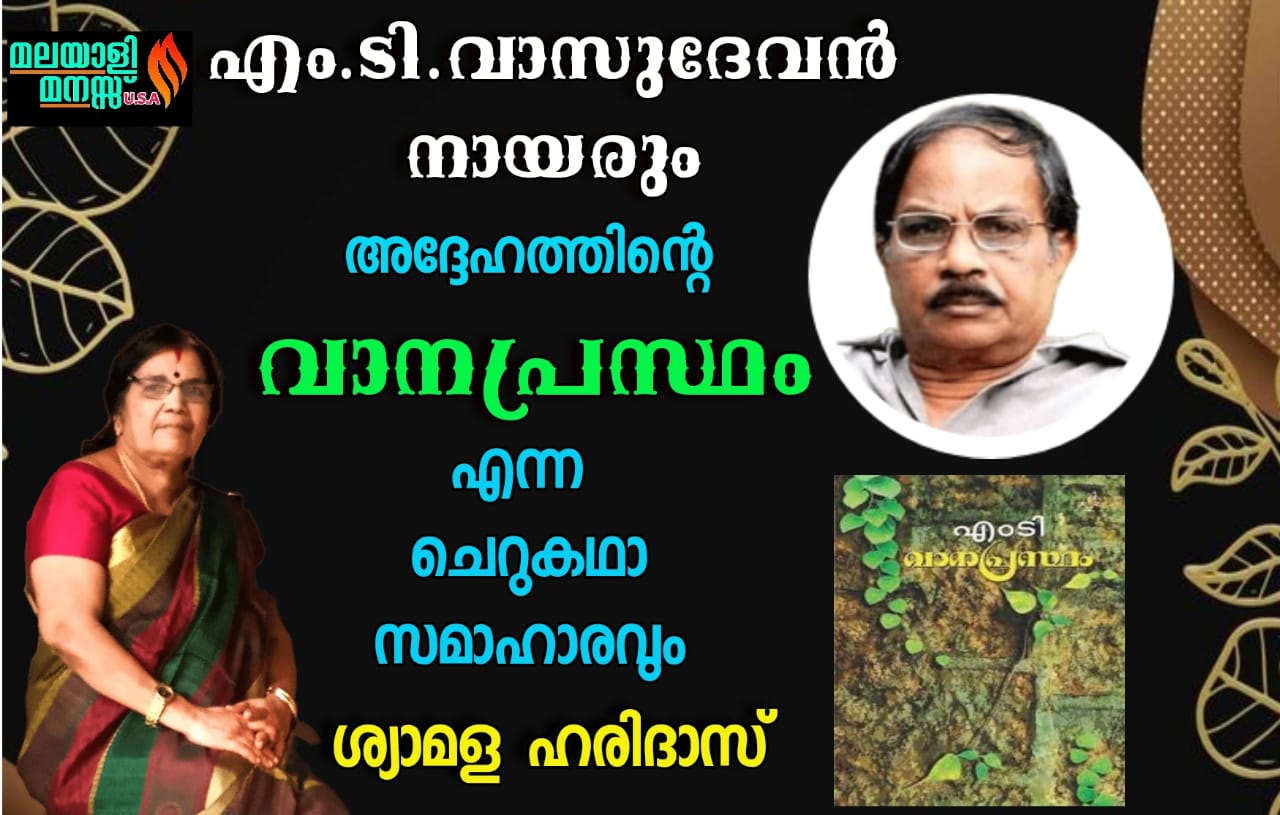 എം. ടി. വാസുദേവൻ നായരും അദ്ദേഹത്തിന്റെ വാനപ്രസ്ഥം എന്ന ചെറുകഥാ ...