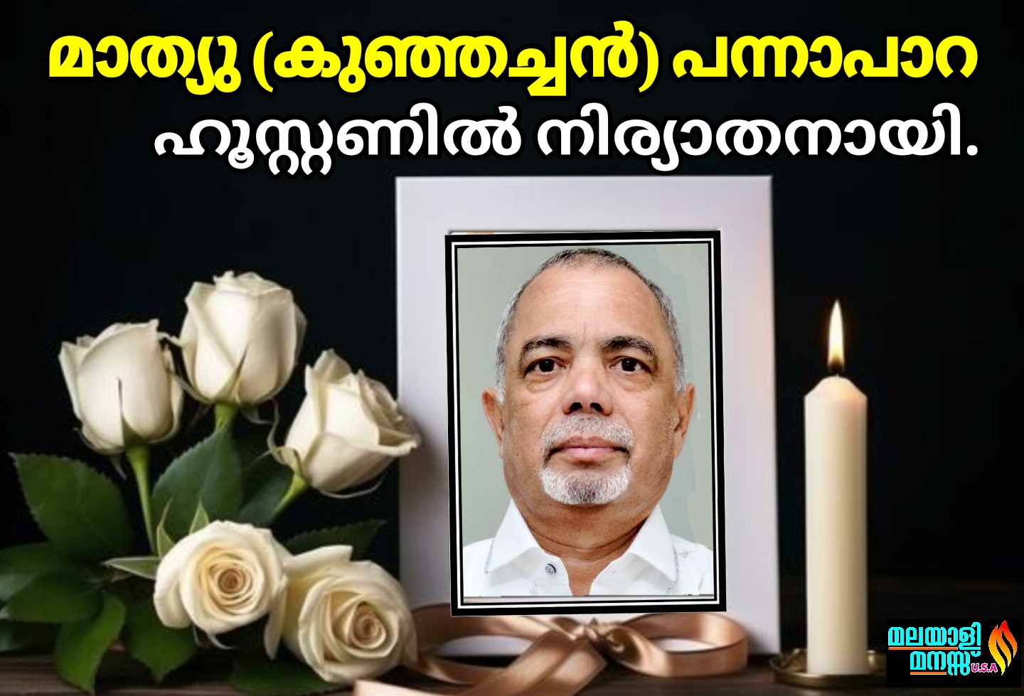 മാത്യു (കുഞ്ഞച്ചൻ) പന്നാപാറ (70) ഹൂസ്റ്റണിൽ നിര്യാതനായി. | മലയാളിമനസ്സ്