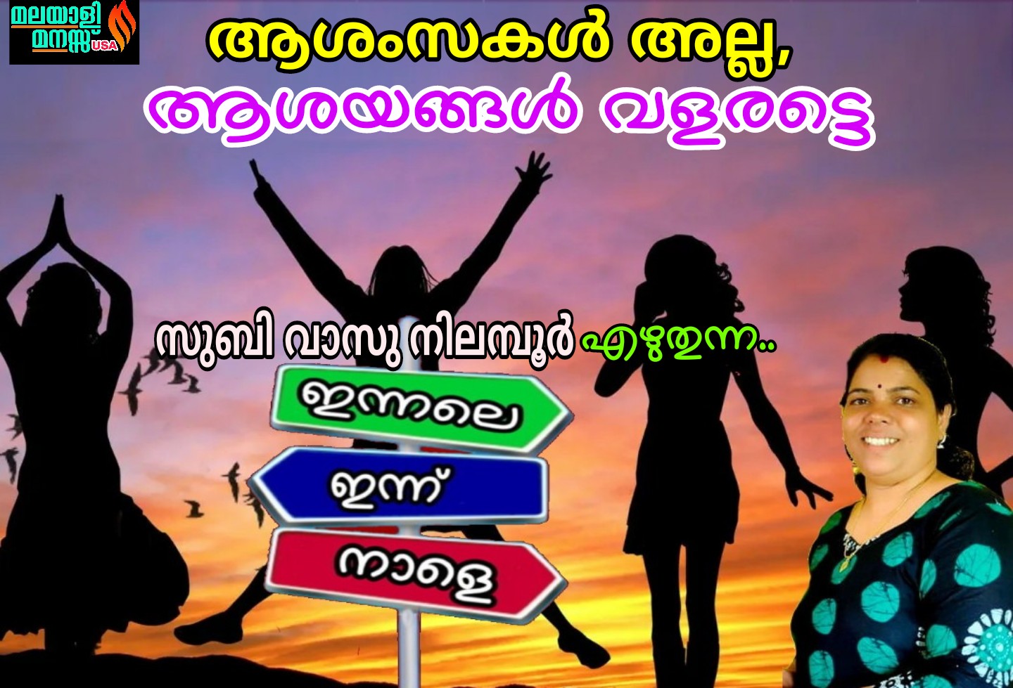 ആശംസകൾ അല്ല, ആശയങ്ങൾ വളരട്ടെ (സുബി വാസു എഴുതുന്ന “ഇന്നലെ-ഇന്ന്-നാളെ ...