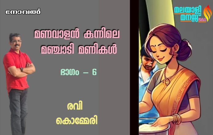 “മണവാളൻകുന്നിലെ മഞ്ചാടിമണികൾ” (നോവൽ – ഭാഗം – 6) രവി കൊമ്മേരി, UAE ...
