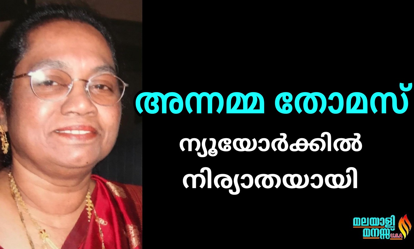 അന്നമ്മ തോമസ് (82) ന്യൂയോർക്കിൽ അന്തരിച്ചു | മലയാളിമനസ്സ്